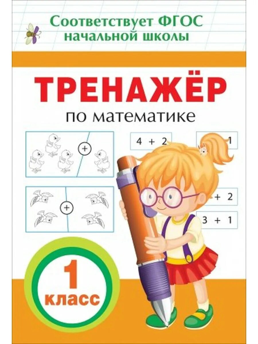Тренажер по математике. 1 класс