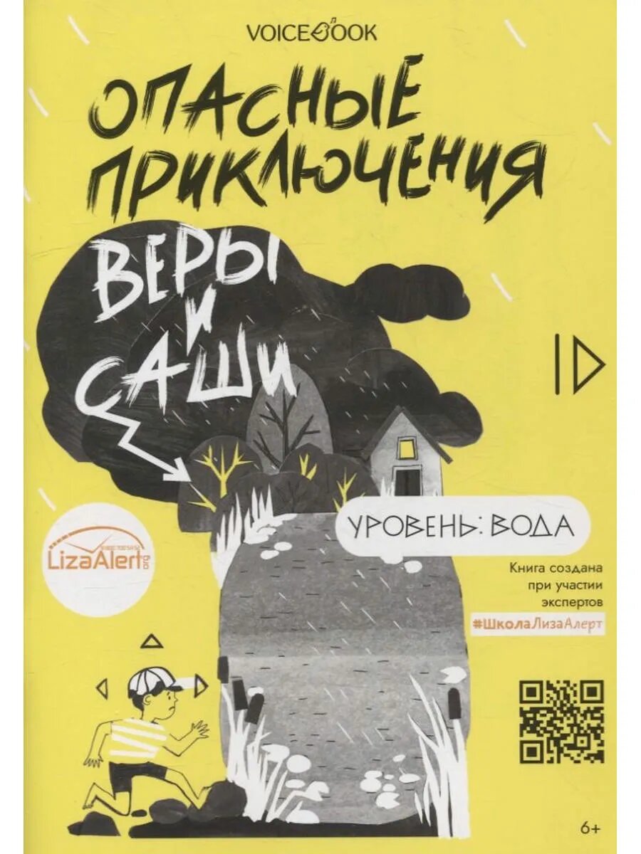 Опасные приключения Веры и Саши. Уровень: Вода