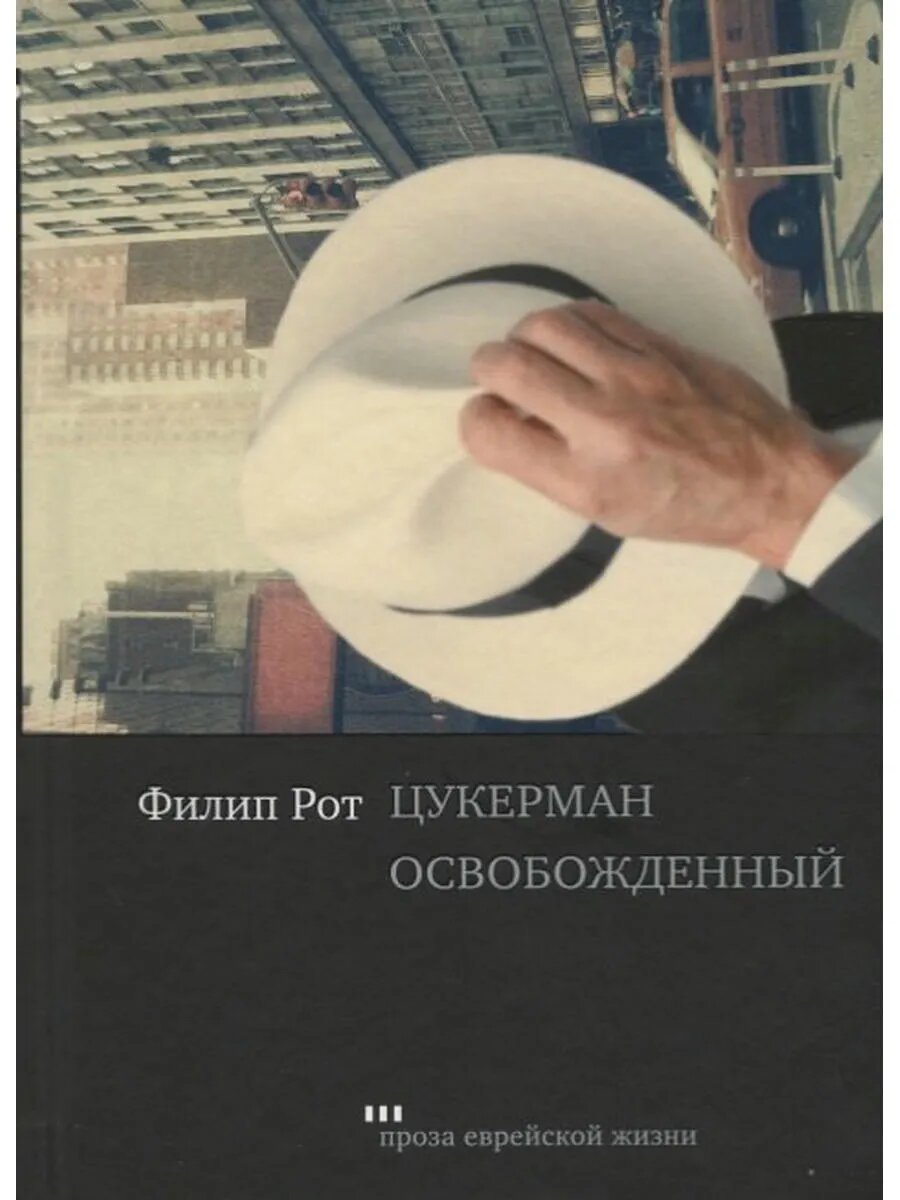 Цукерман освобожденный