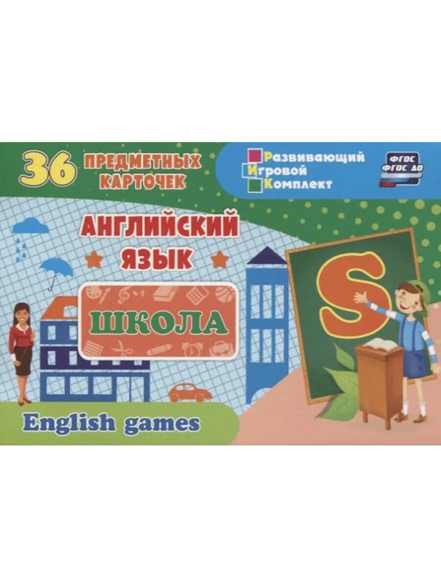 Английский язык. Школа. 36 предметных карточек