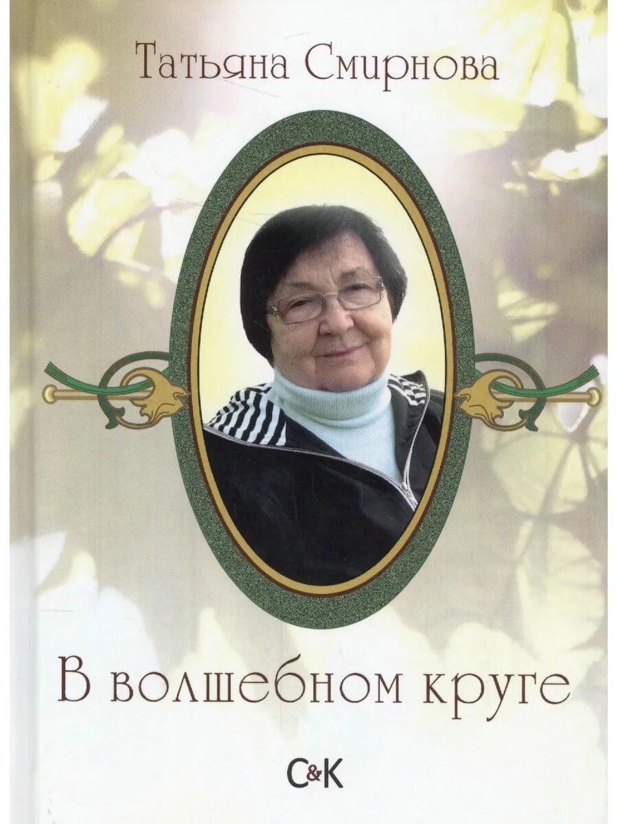 В волшебном круге