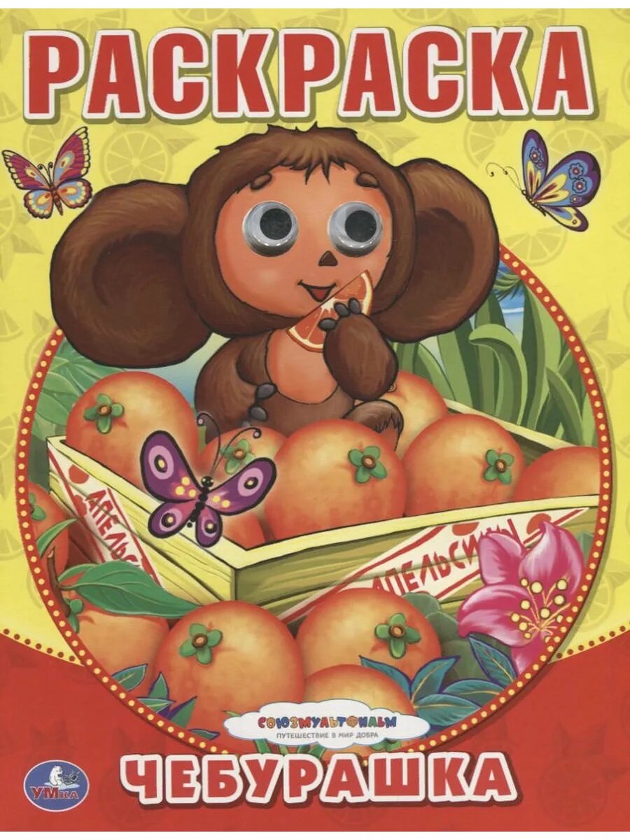 Союзмультфильм. Чебурашка. (Раскраска с Глазками).