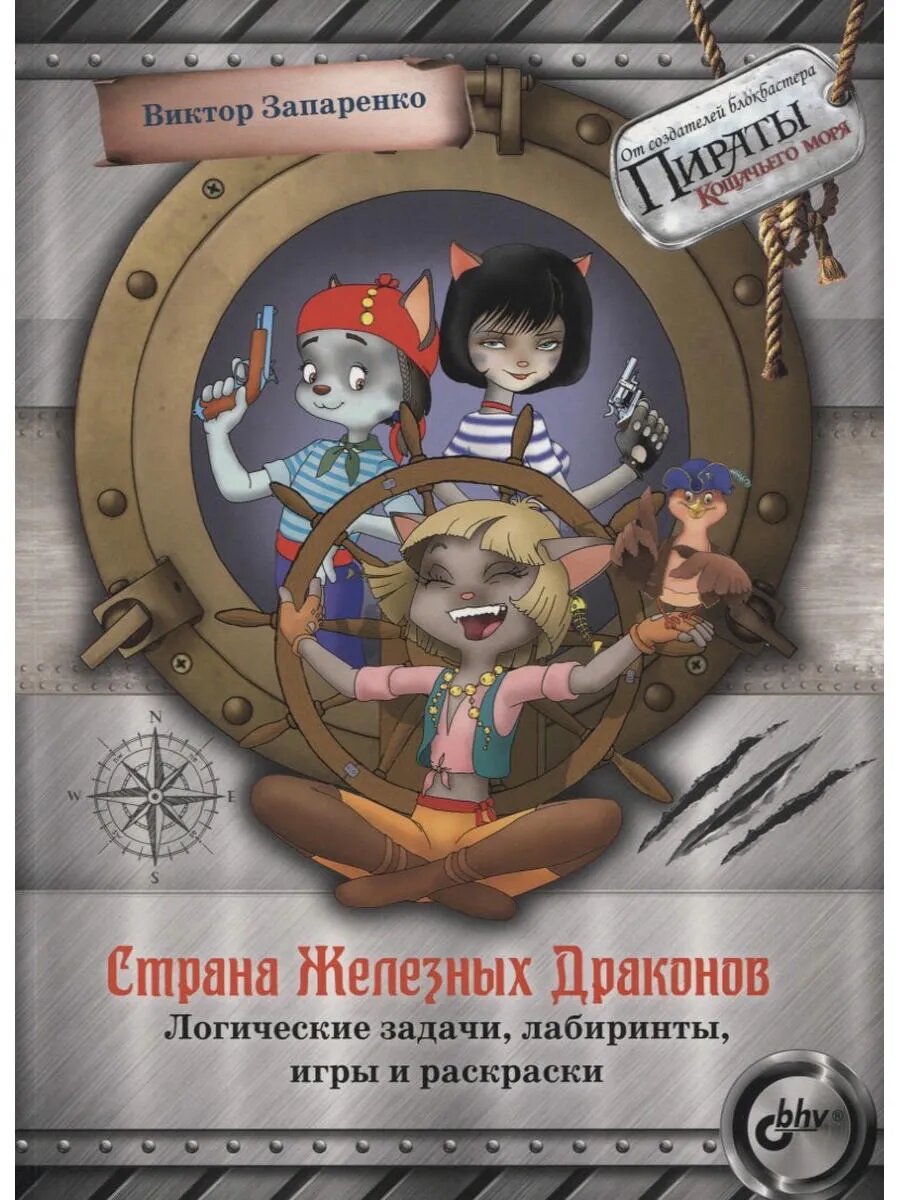 Страна Железных Драконов. Логические задачи, лабиринты, игры