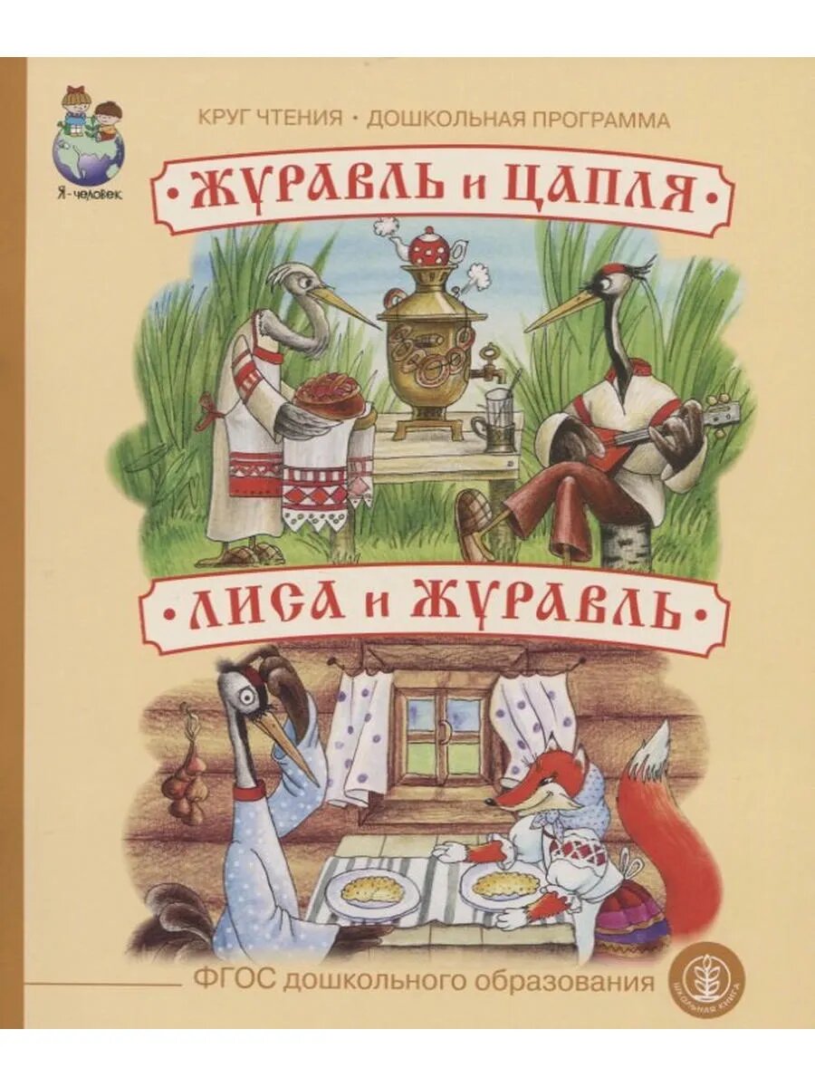 Журавль и цапля. Лиса и журавль