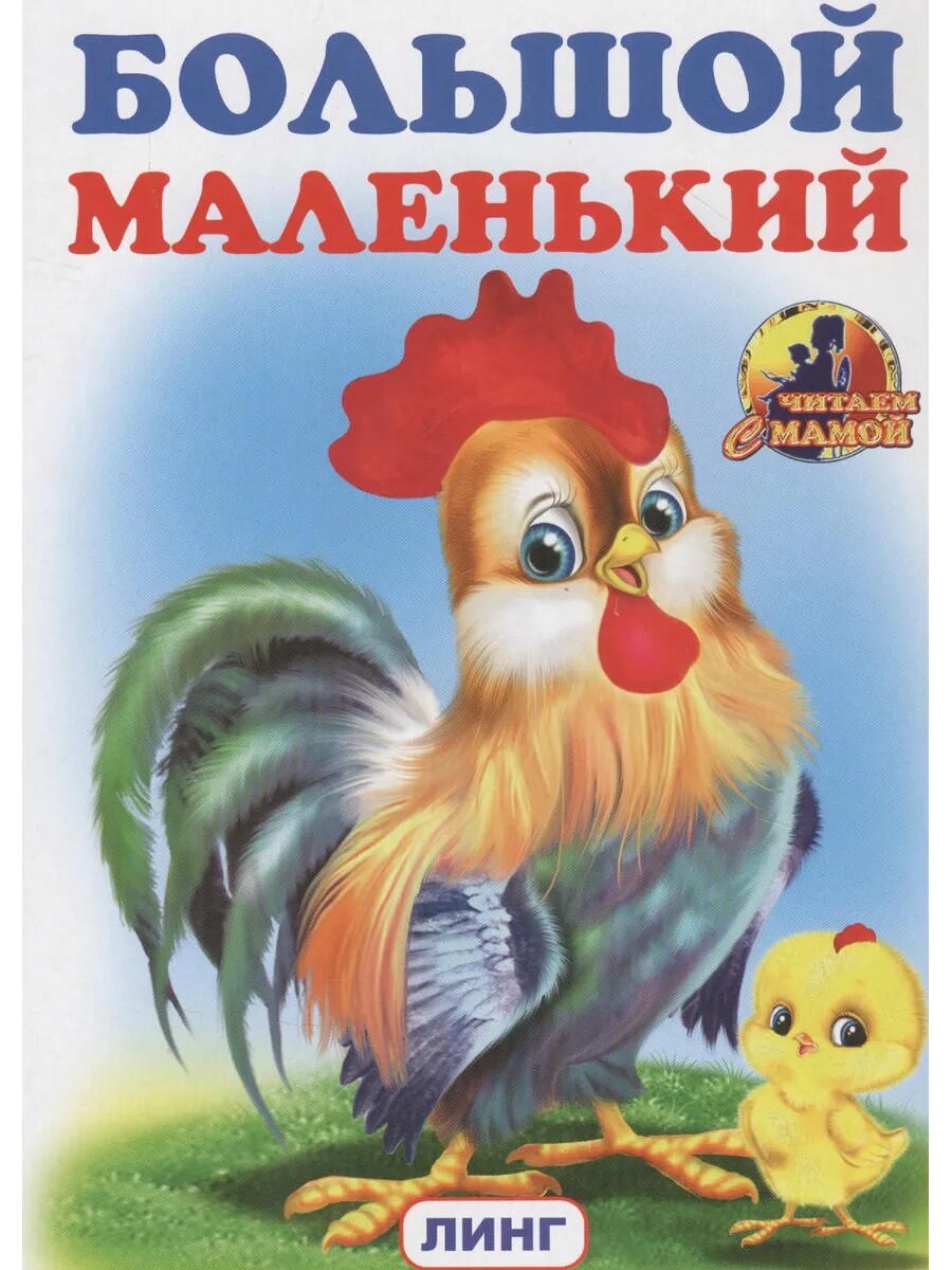 Большой маленький