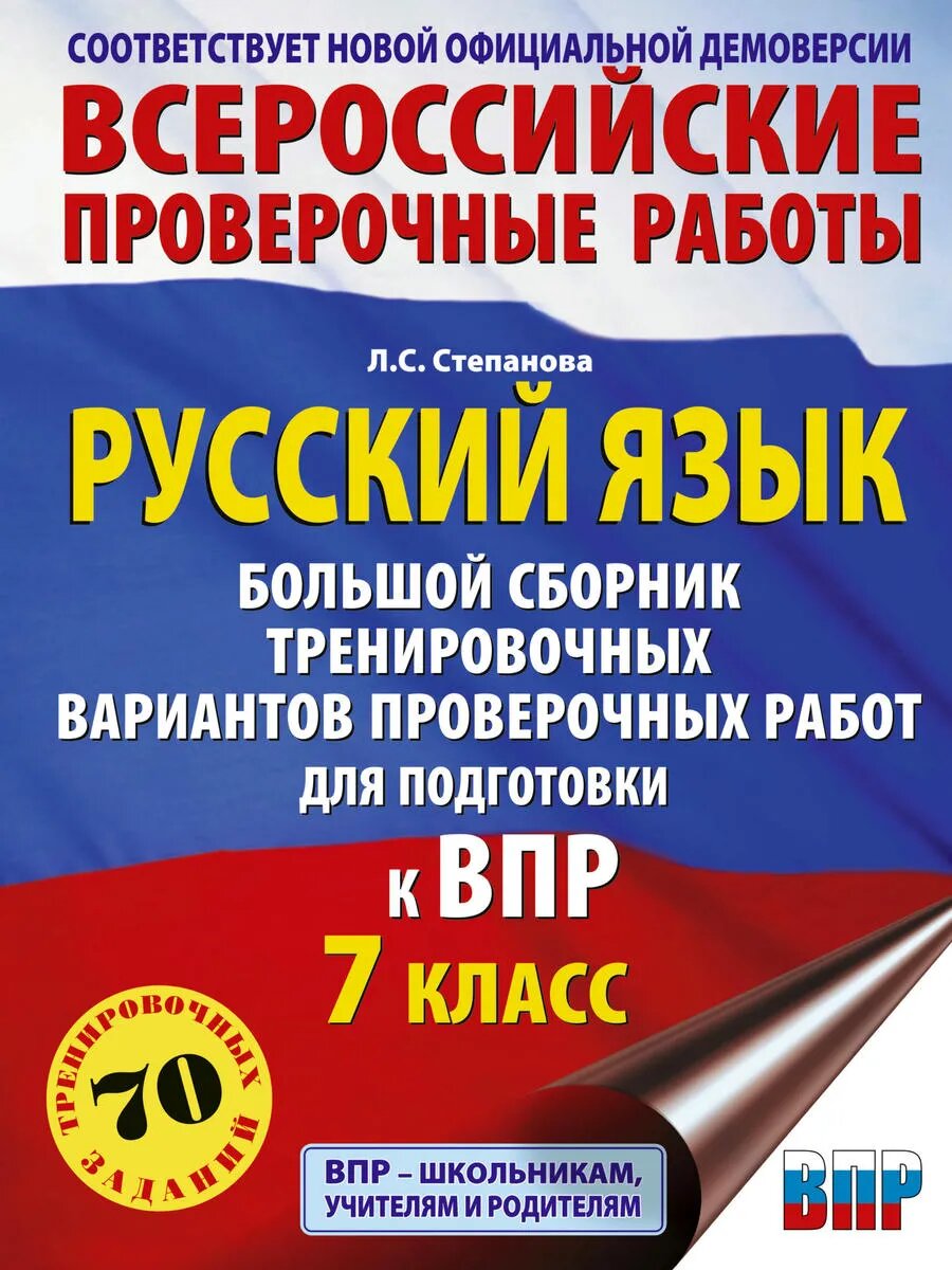 Русский язык. Большой сборник тренировочных вариантов провер