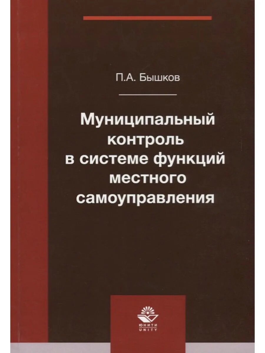 Муниципальный контроль в системе функций местного самоуправл