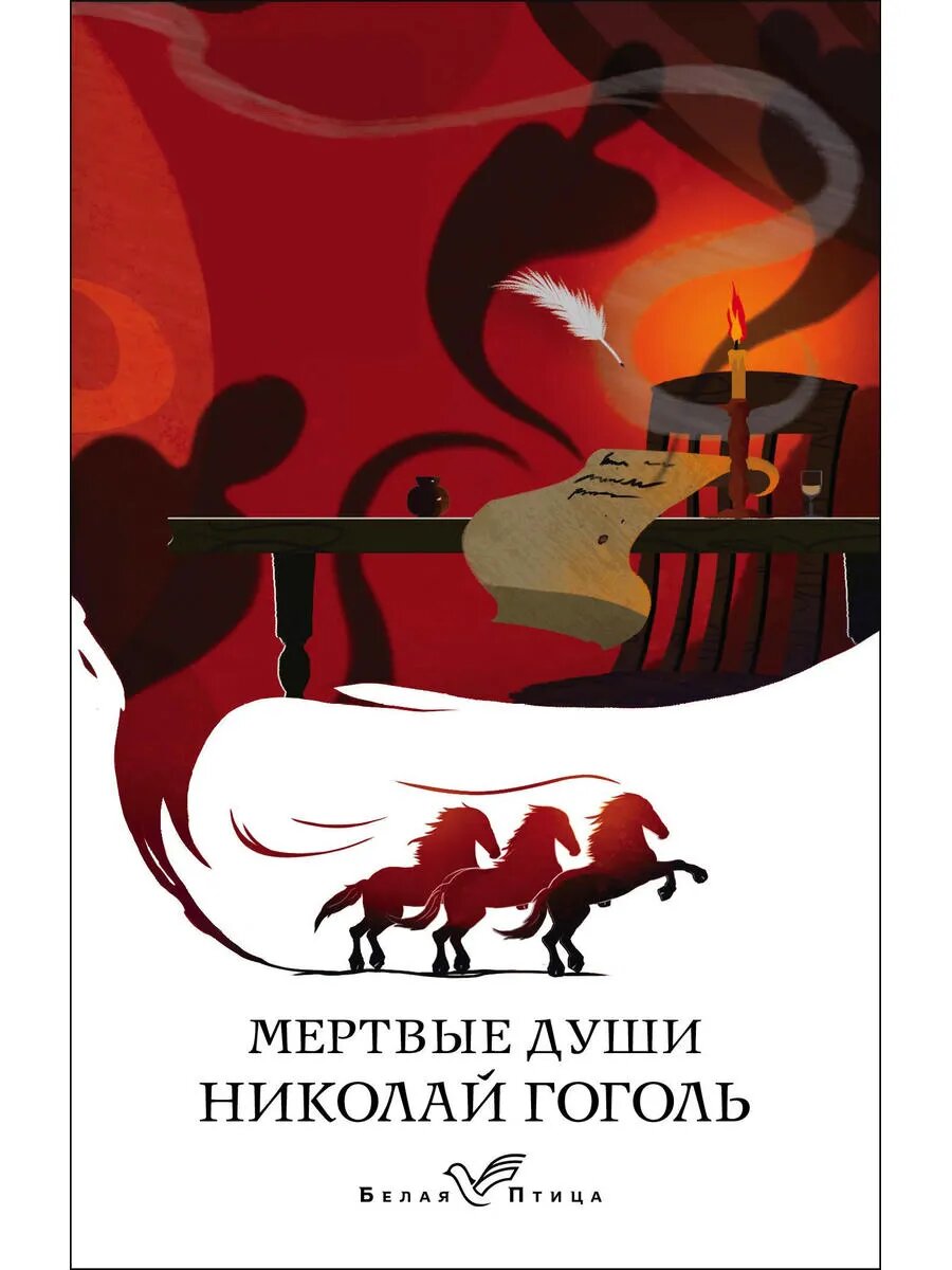 Мертвые души