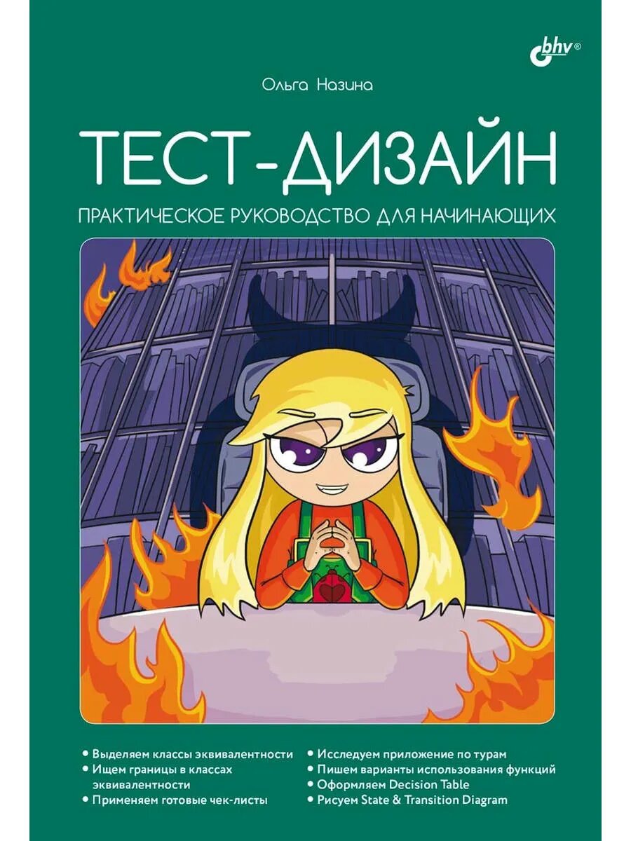 Тест-дизайн. Практическое руководство для начинающих