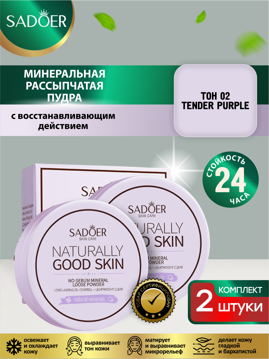 Минеральная рассыпчатая пудра для макияжа Sadoer тон 02 Tender Purple 5 гр. х 2 шт.