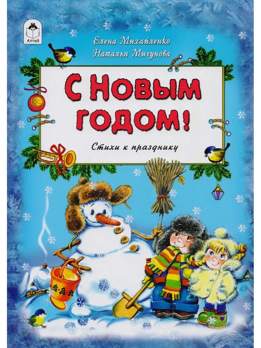 С Новым Годом Стихи к празднику (Михайленко)