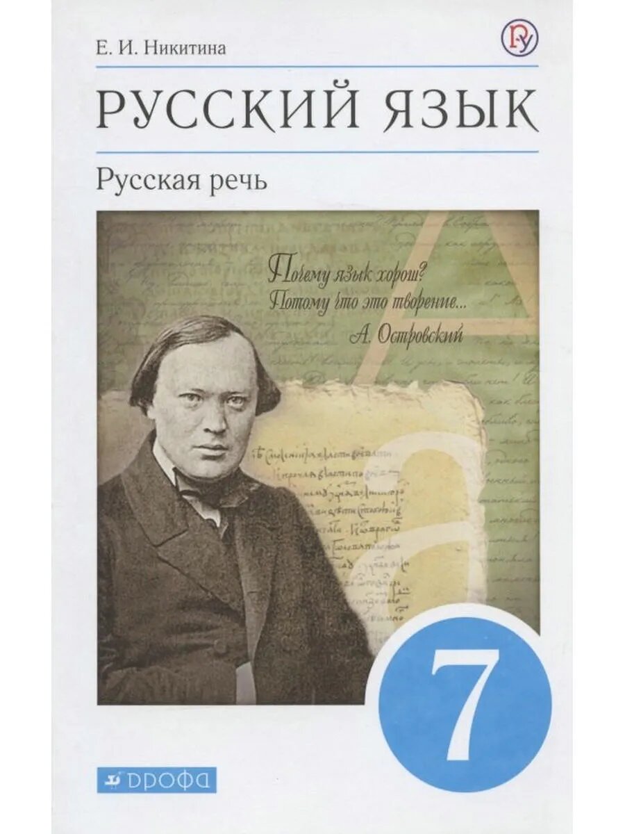 Русский язык. Русская речь. 7 класс. Учебник