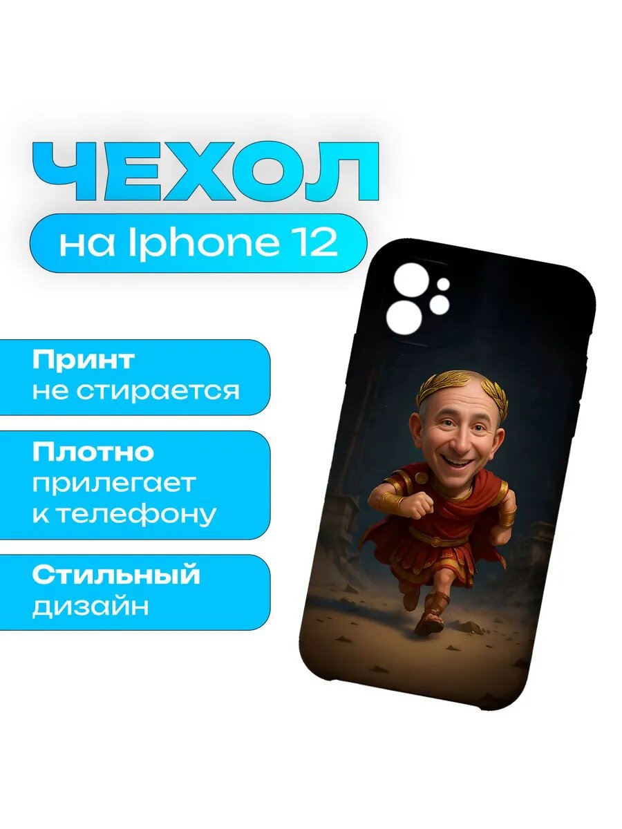 Чехол на iPhone 12 - Гай Юлий Цезарь