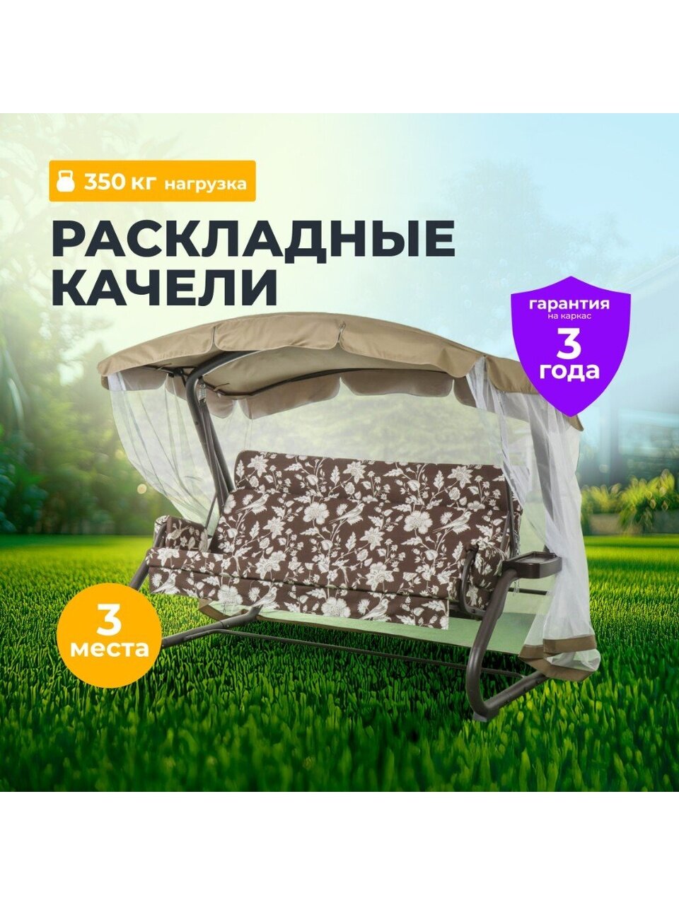 Качели садовые 3-местные София 238.2×136.5×180 см, до 350 кг, раскладываются в кровать, москитная сетка, подушки, тент, металл, шоколадный A28C.541