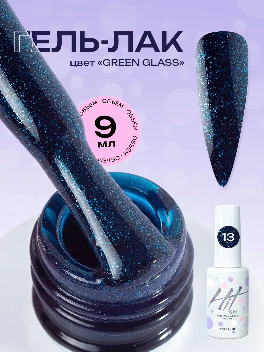 Гель-лак для ногтей изумрудно-зеленый с шиммером и перламутром гипоаллергенный HITgel Green №13, 9 мл