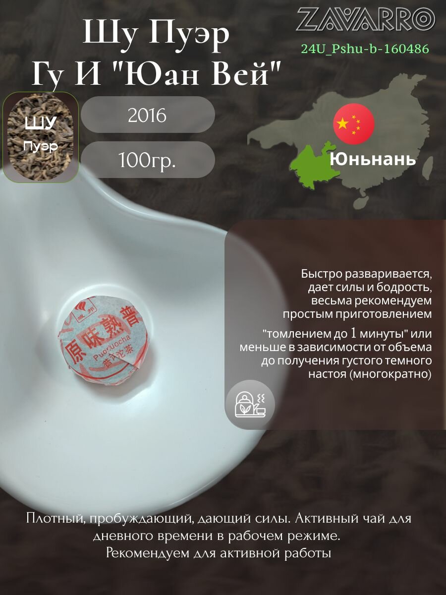 Шу Пуэр 2016г. Гу И "Юан Вей", 100гр, ZAVARRO, Юньнань, Китай
