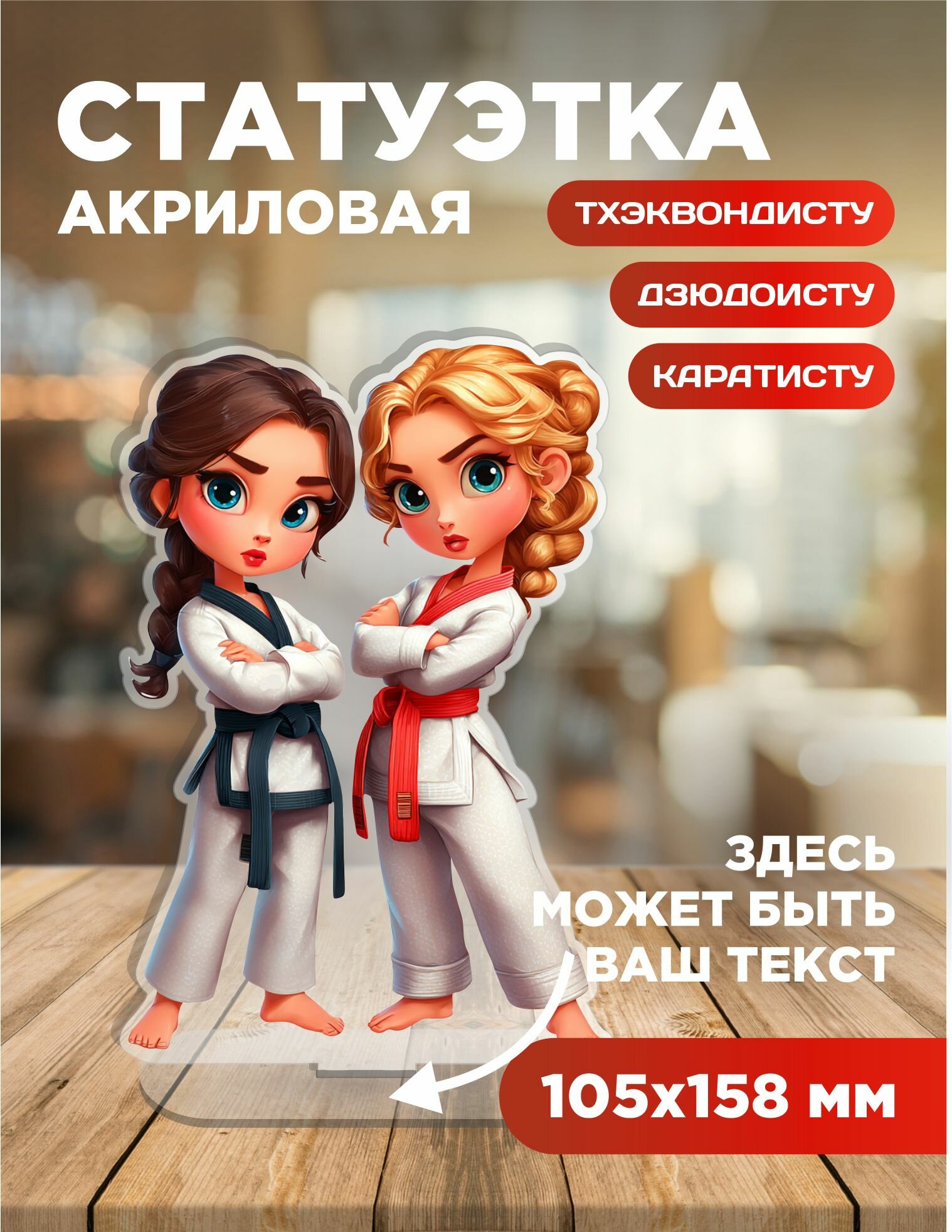 Акриловая статуэтка, акриловая статуэтка в подарок тхэквондо каратэ дзюдо