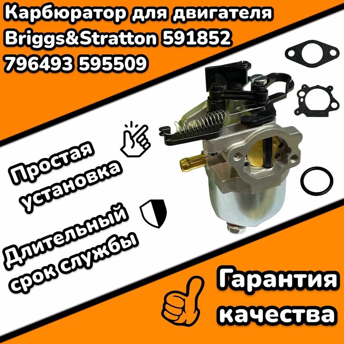 Карбюратор для двигателей Briggs&Stratton 596879, 84001115, 595509, 591852, 796493