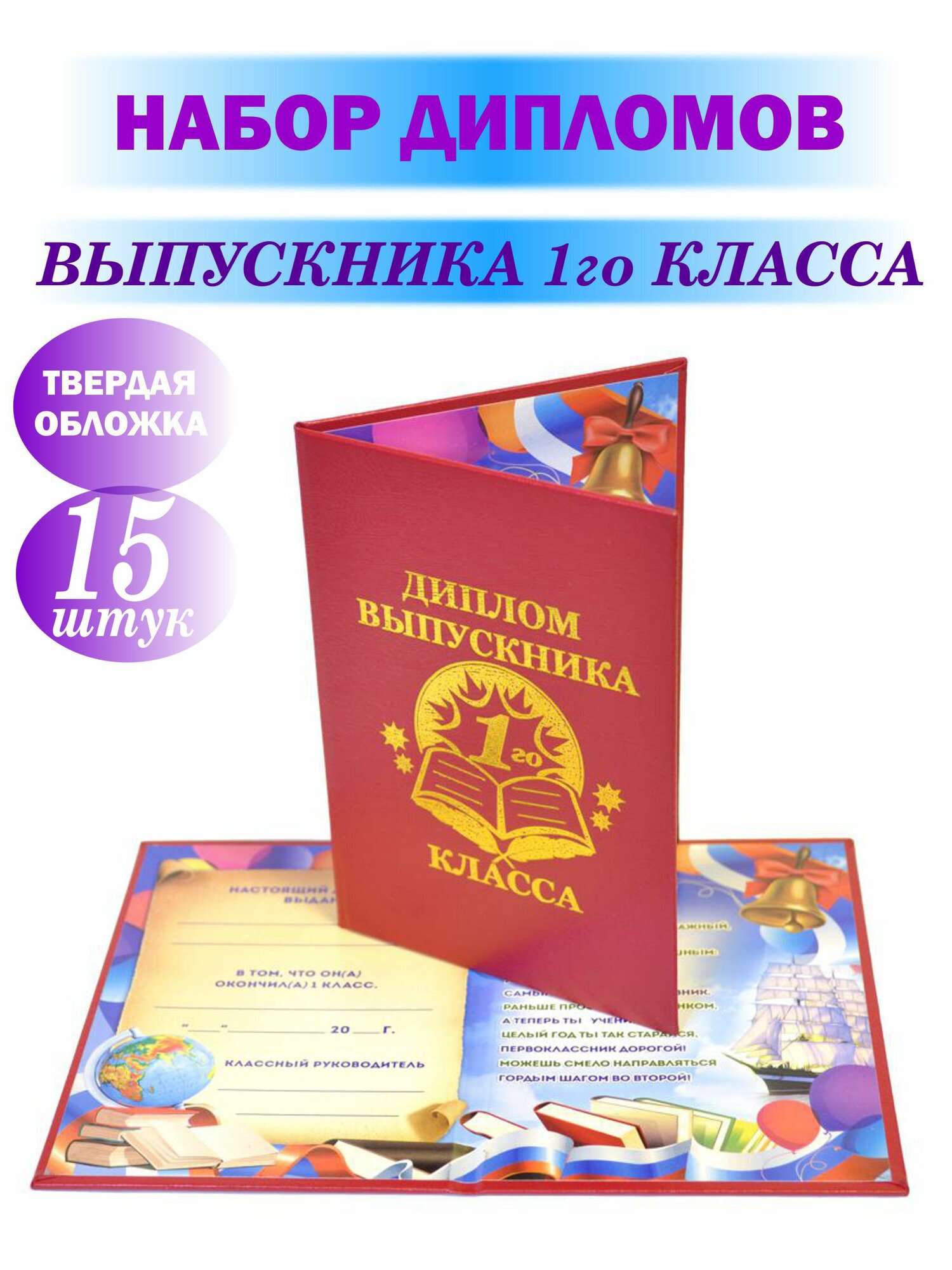 Диплом для выпускника 1го класса/ 15штук / красный, твердая обложка / 10*15см/ 40гр.