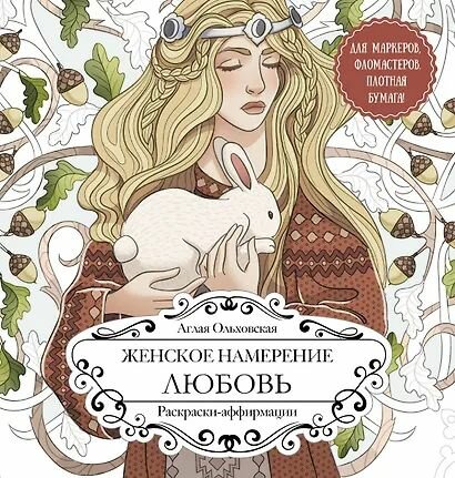 Аглая Ольховская: Женское намерение. Любовь. Раскраски-аффирмации