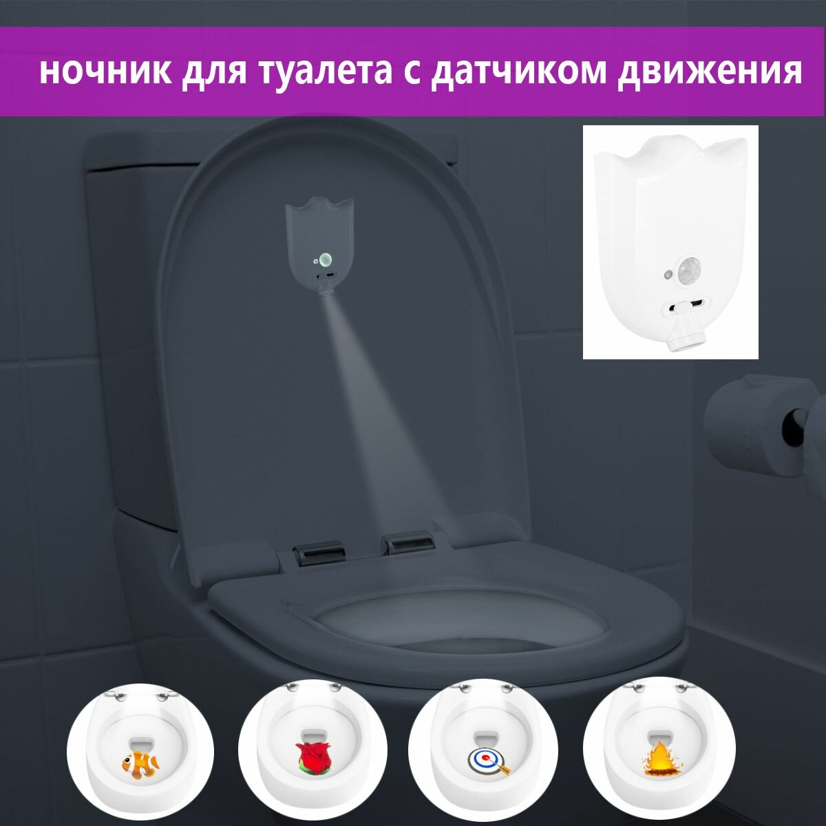 Подсветка для унитаза, ночник для туалета с датчиком движения, светильник для унитаза