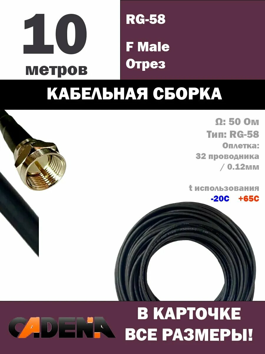 Кабельная сборка F male - отрез RG58, 10 метров, черный цвет
