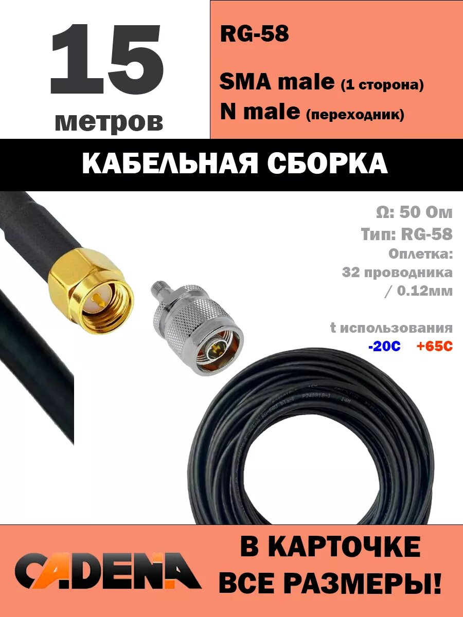 Кабельная сборка SMA male - RG58 (отрез), 15 м, доп. N male