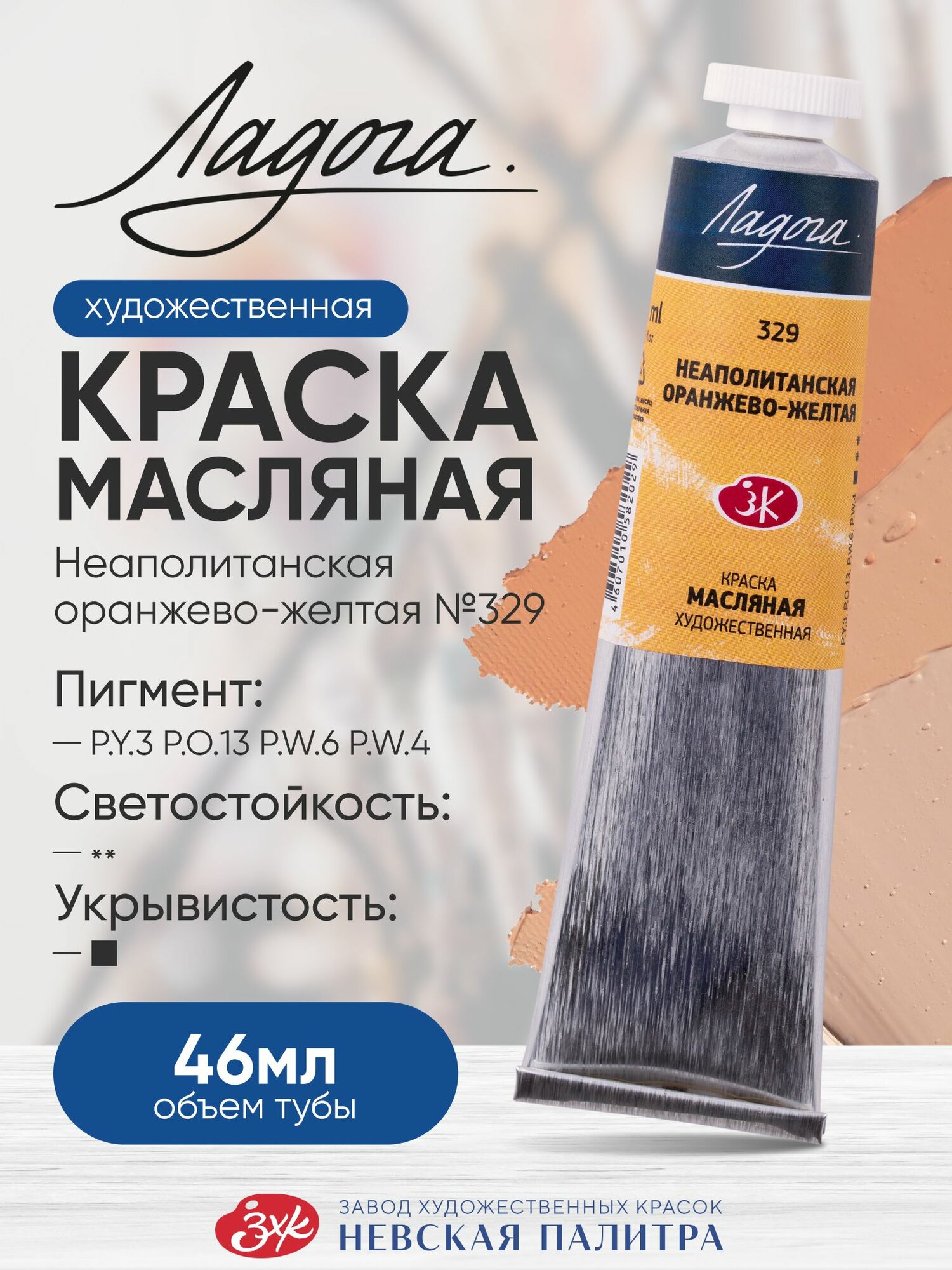 Ладога масло неаполитанская оранжево-желтая 329 туба 46 мл