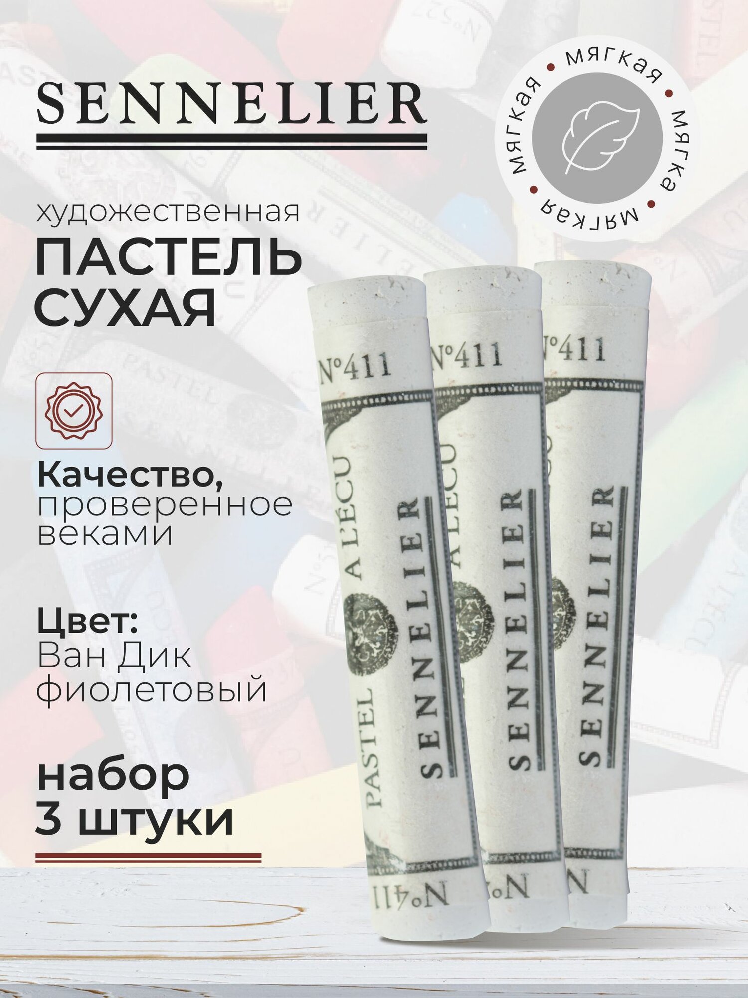 Sennelier Пастель сухая художественная, 3 штуки, Ван Дик фиолетовый