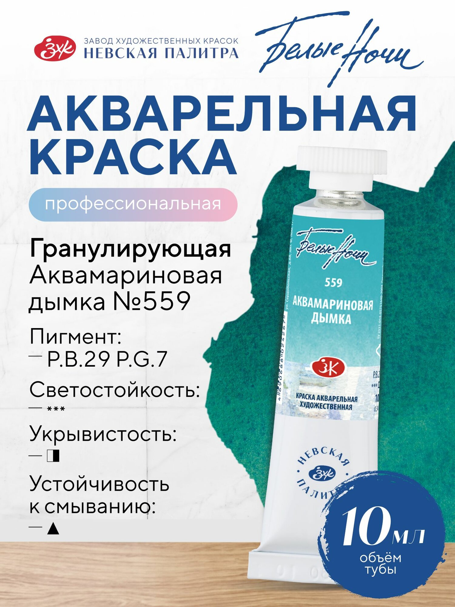 Белые Ночи Профессиональная художественная акварельная краска для рисования в тубе 10 мл №559 Аквамариновая дымка