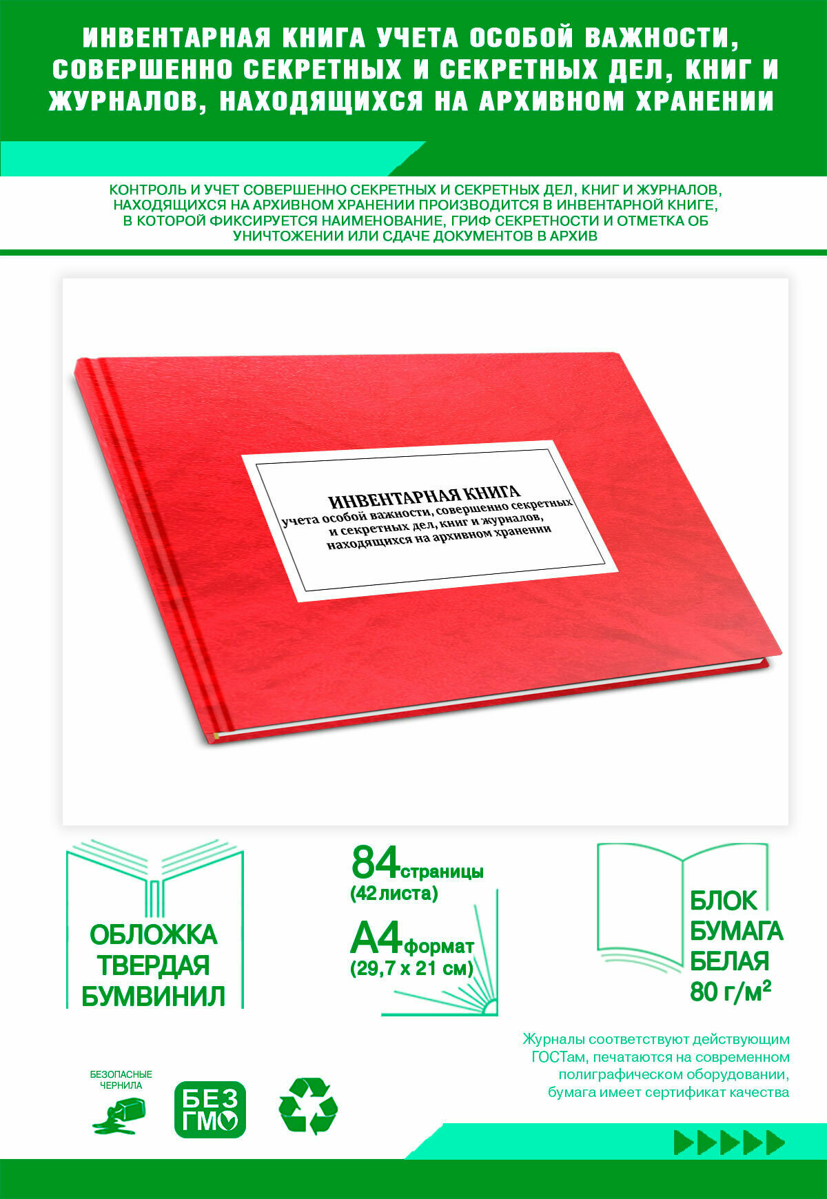 Инвентарная книга учета особой важности, совершенно секретных и секретных дел, книг и журналов, находящихся 84 страниц Твердый, красный мрамор, бумвинил