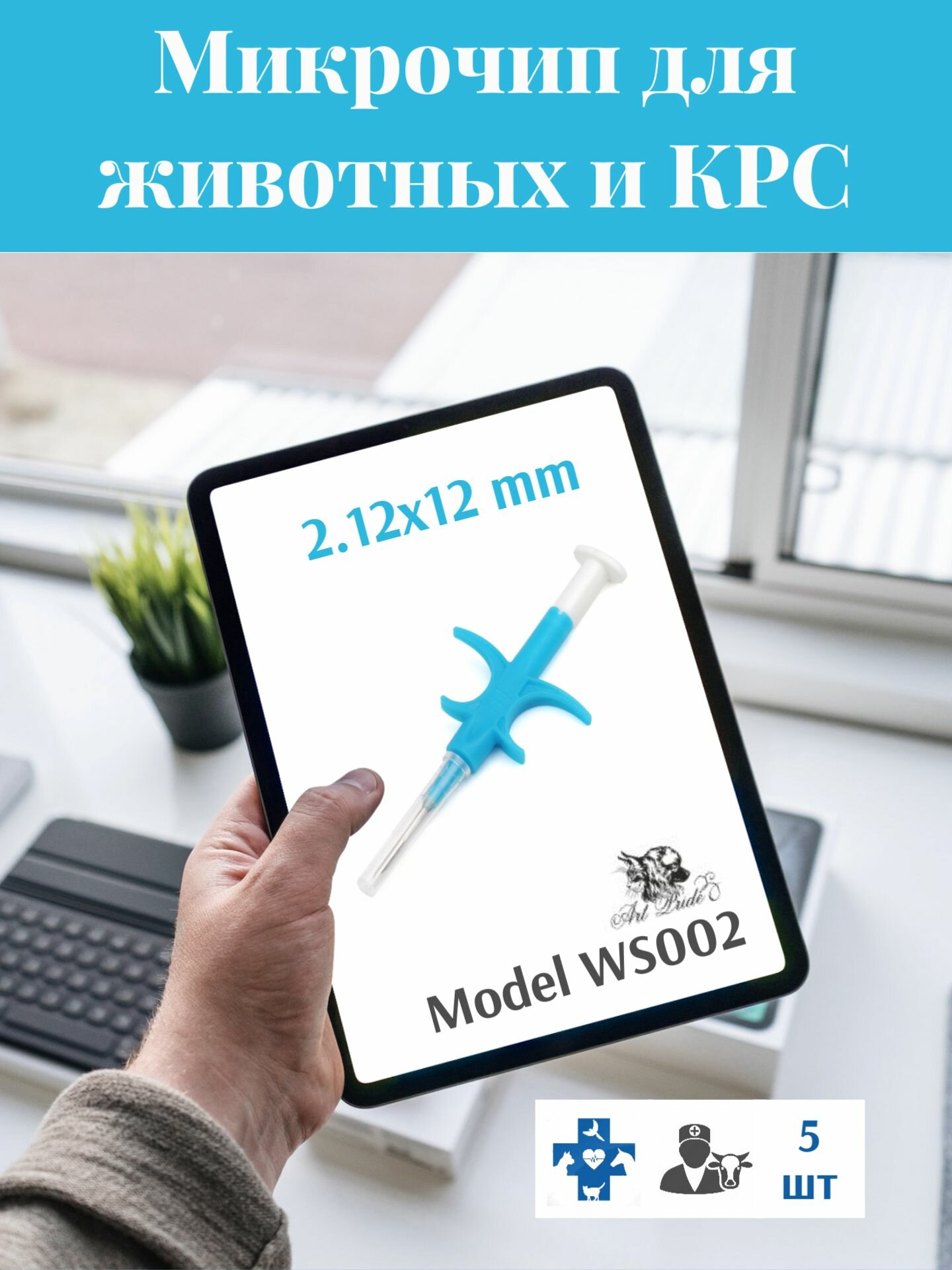 Микрочипы для животных 2.12х12 мм 5 шт модель WS002