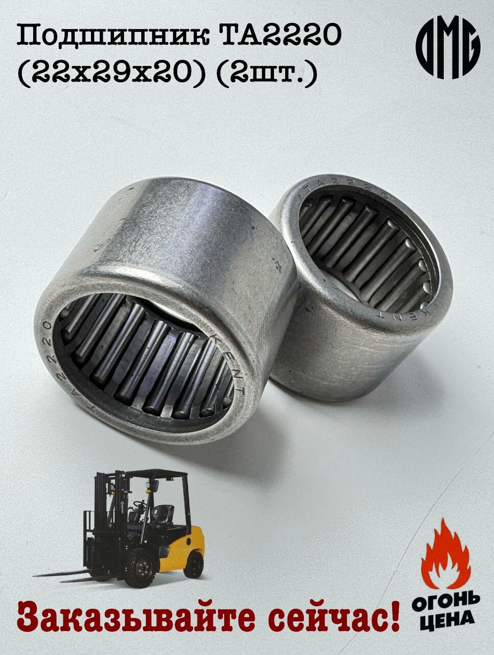 Подшипник TA2220, игольчатый, радиальный, однорядный, 2 шт. для вилочного погрузчика