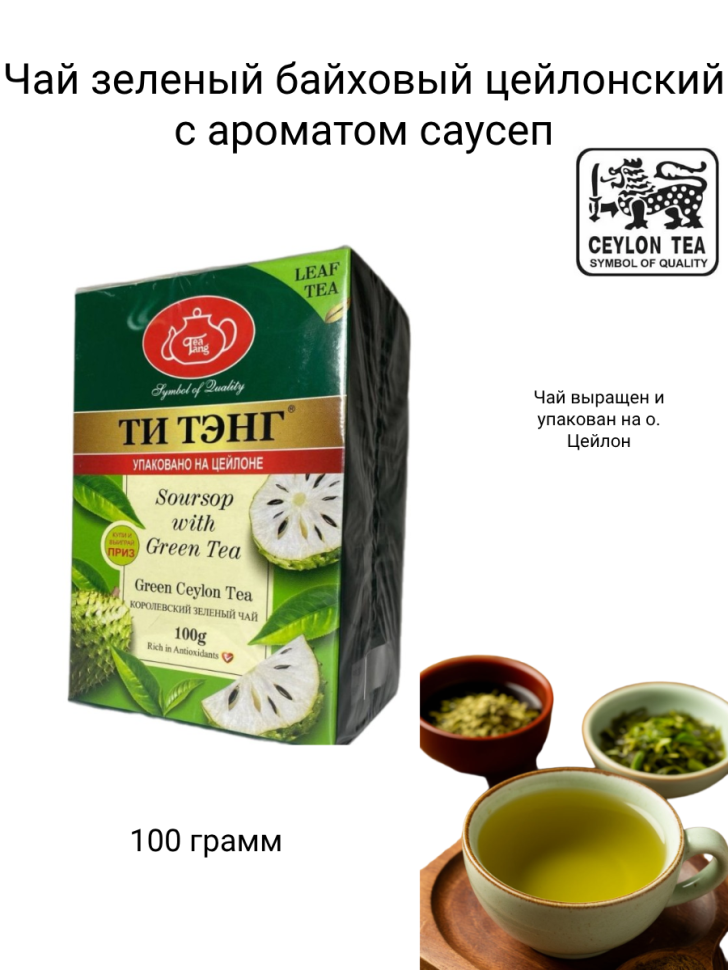 Чай зеленый Ти Тэнг с соусэпом 100 грамм