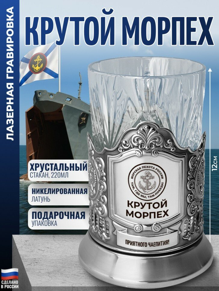 Подстаканник Морская пехота "крутой морпех" со стаканом