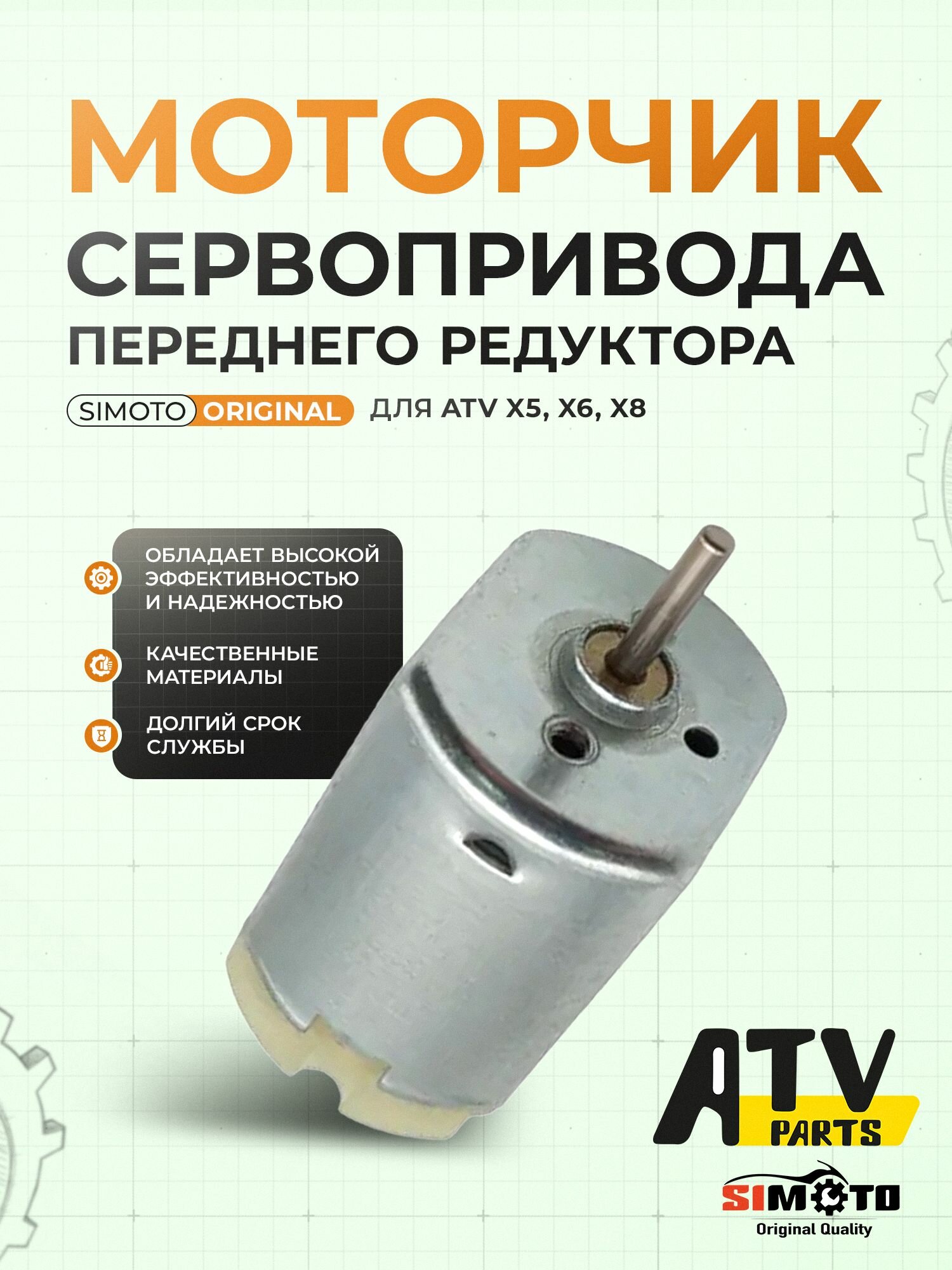 Моторчик сервопривода переднего редуктора ATV X5, X6, X8