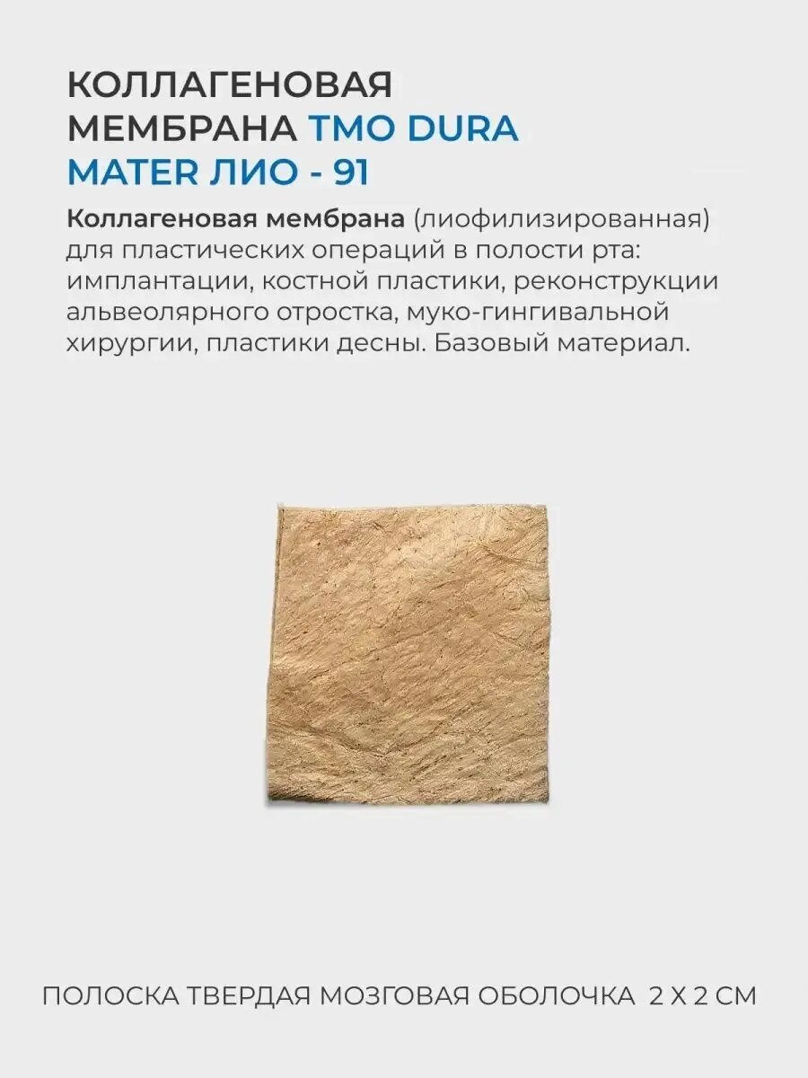 Коллагеновая мембрана TMO DURA MATER Лио-91