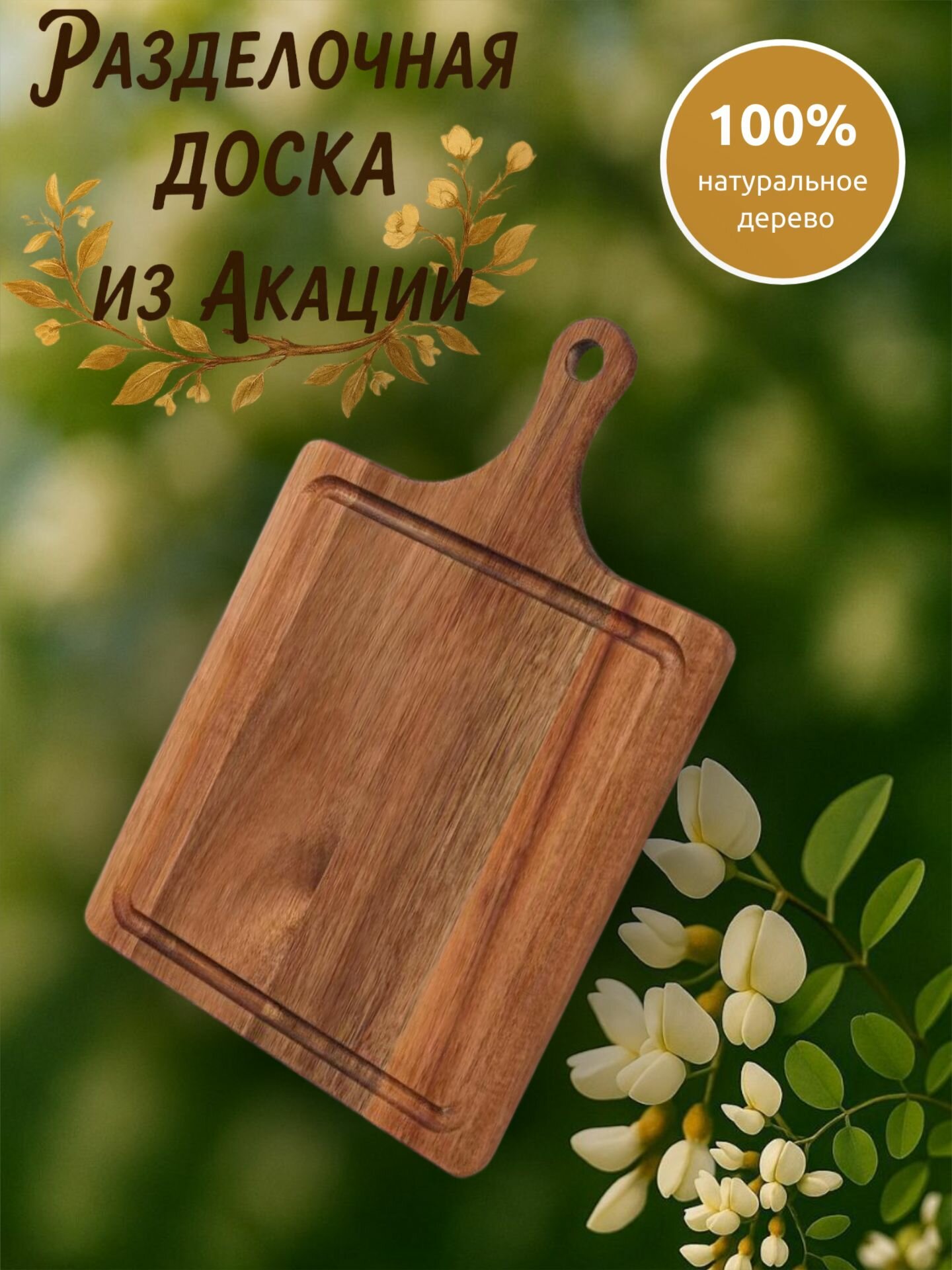 Доска разделочная из натуральной акации 29х20 см