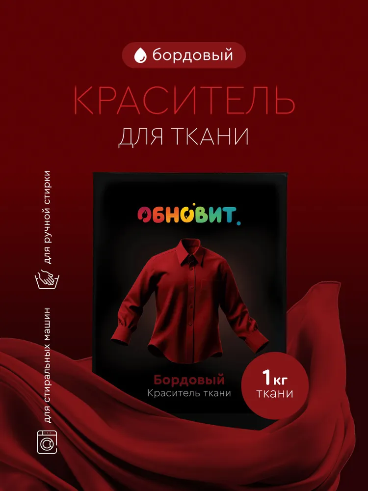 Краситель для ткани и одежды, Обновит, 20г, Бордовый в конверте