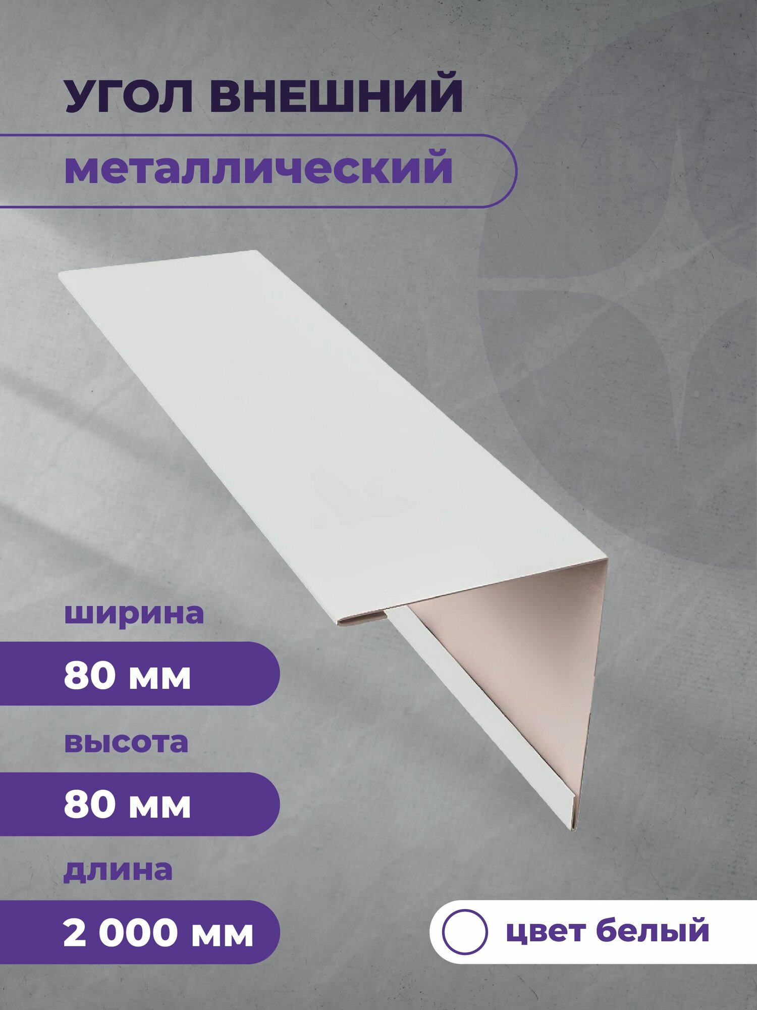 Угол наружный металлический (внешний) 80х80 Белый 2000мм. 3 шт уп.