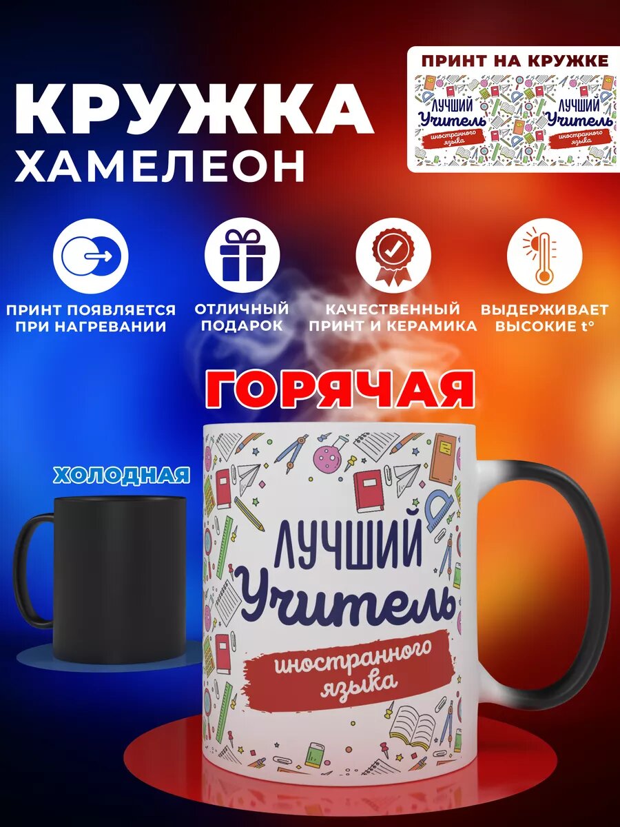Кружка-хамелеон "Лучший учитель ностранного языка"