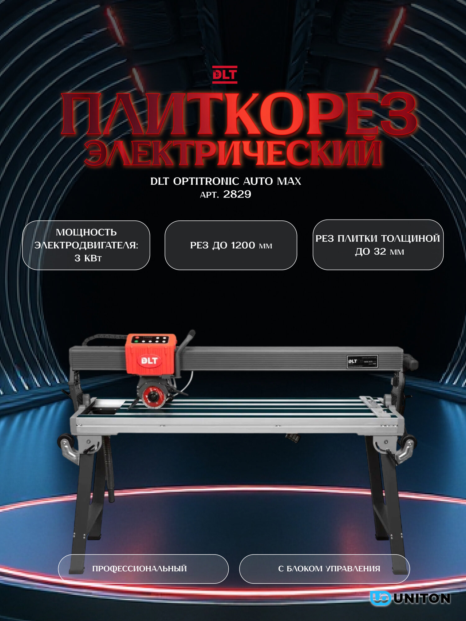 Плиткорез DLT, Optitronic 2829 Auto-1200 Max, профессиональный, электрический