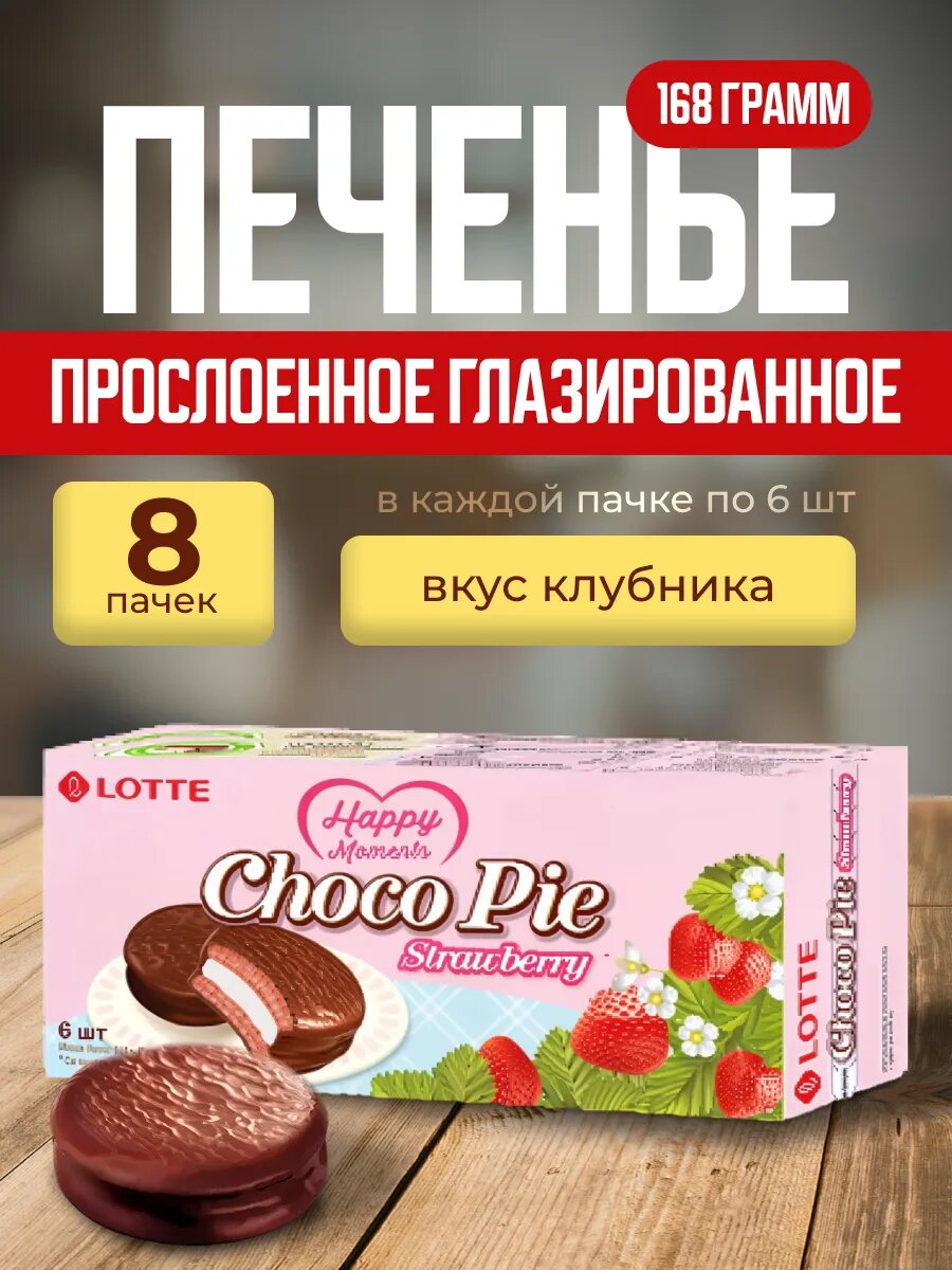 Пирожное Choco Pie ( Чоко Пай) клубника 6 шт
