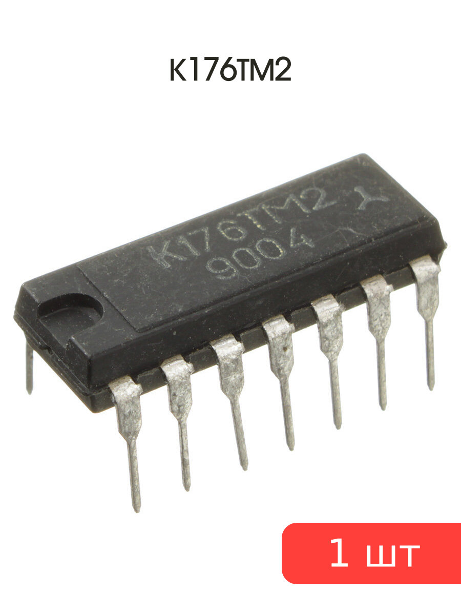 Микросхема К176ТМ2, DIP14