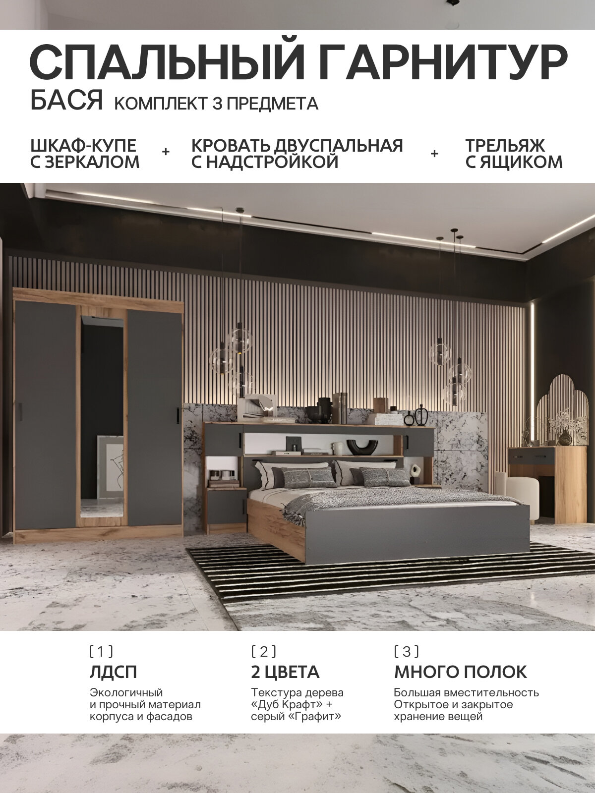 Спальный гарнитур Бася Дуб Крафт / Графит, Материал ЛДСП класса е1