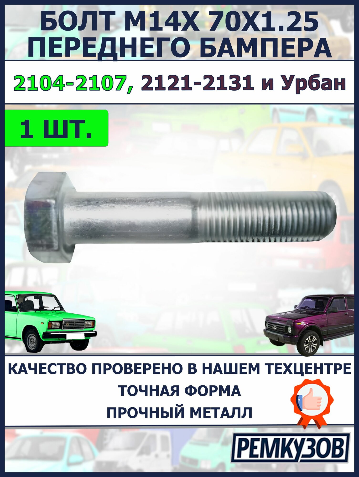 Болт М14х1,5х70 бампера ВАЗ 2104-2107, 2121-2131