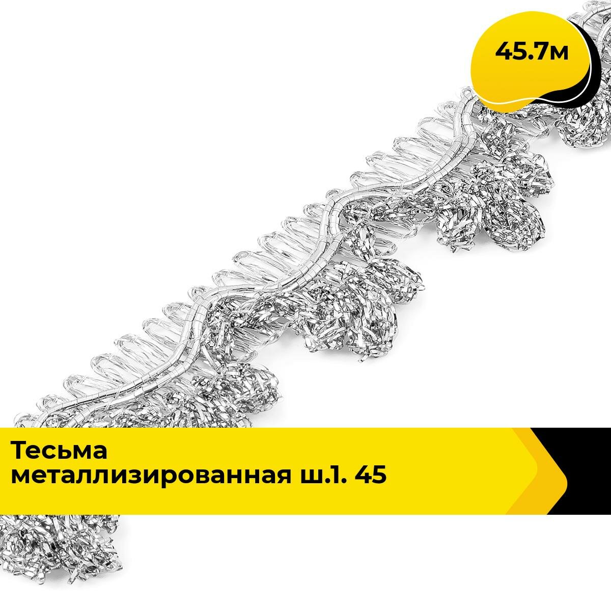 Тесьма металлизированная для рукоделия и шитья декоративная 1.8 см, 45.7 м
