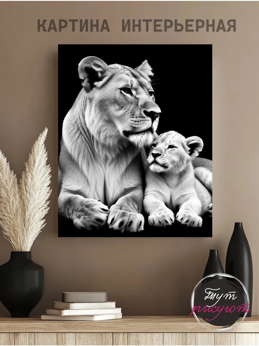 Картина интерьерная на стену, Постер Львица и львенок 40х50 см
