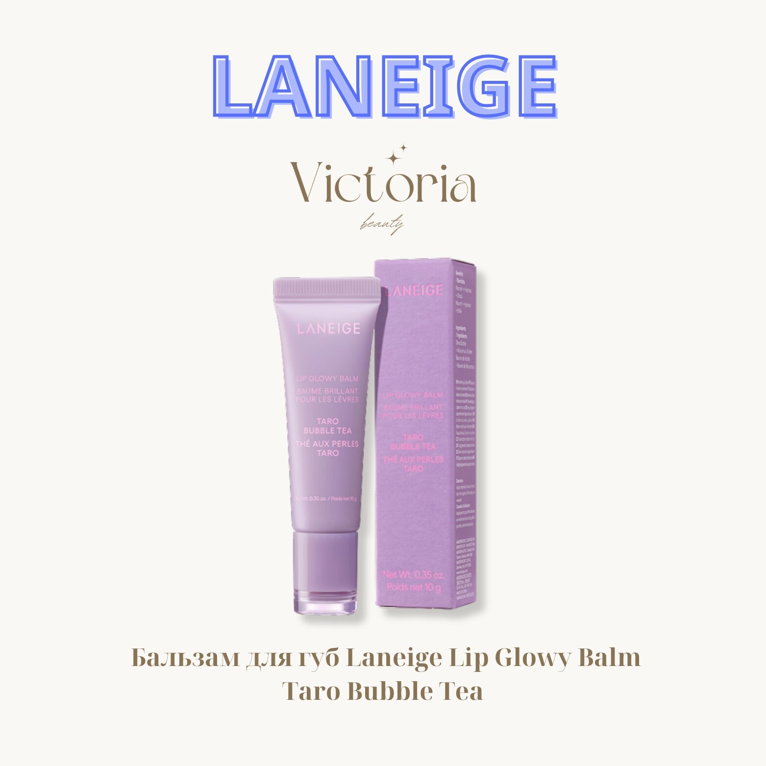 Laneige Бальзам для губ Lip Glowy Balm (Taro Bubble Tea) 10г