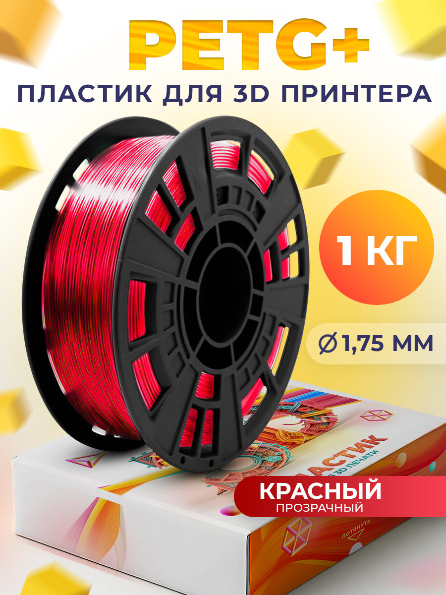 PETG+ пластик LIDER-3D для 3D принтера 1.75 мм, Красный (прозрачный), 1 кг